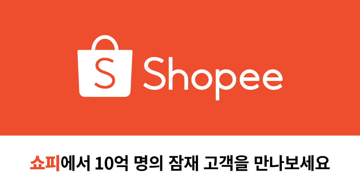 쇼피 대만 입점 안내 | 전 세계 1위 온라인 쇼핑몰 쇼피