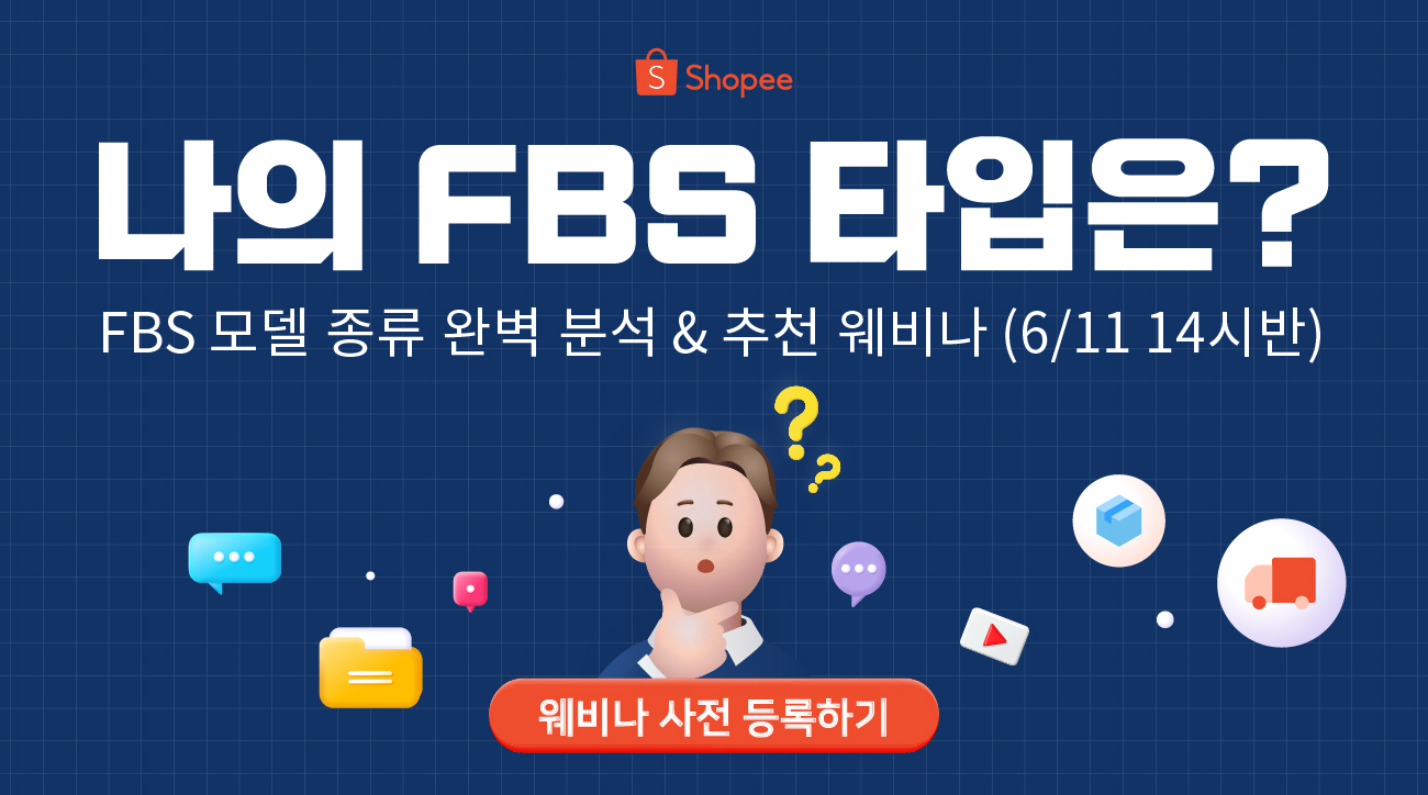 나의 FBS 타입은? FBS 모델 종류 완벽 분석 & 추천 웨비나