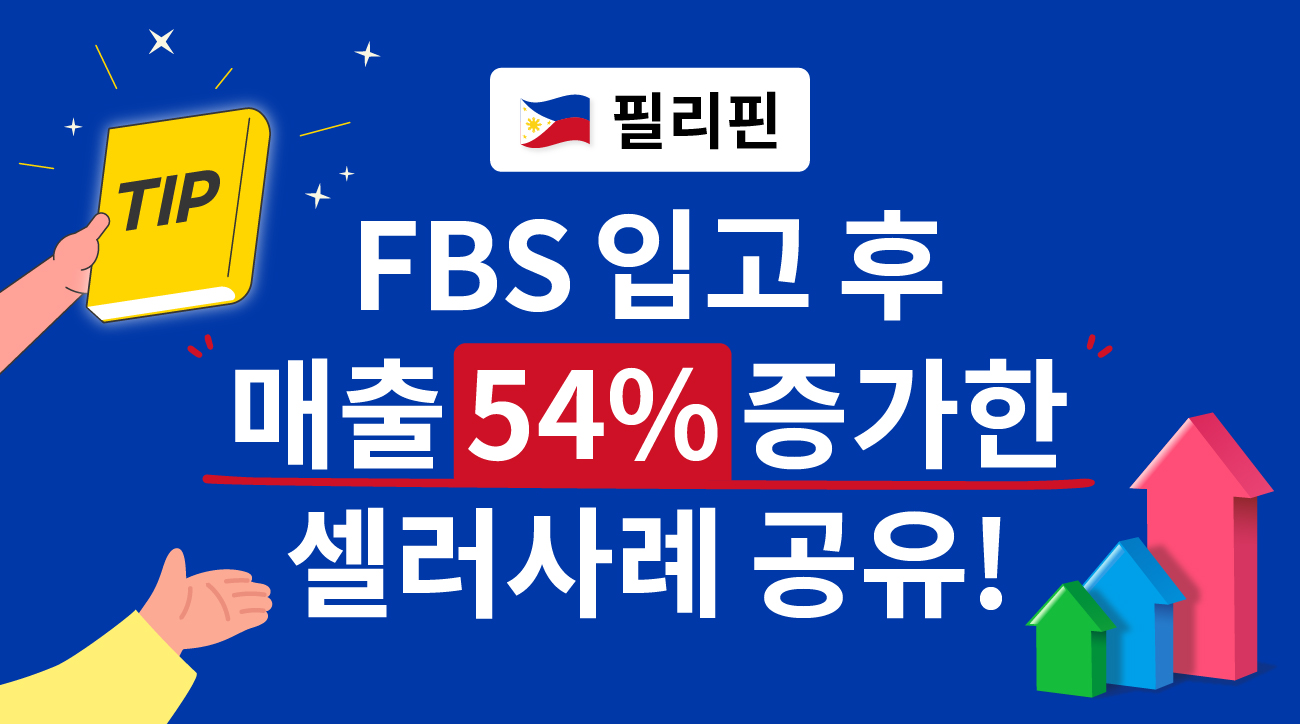필리핀 FBS 입고 후 매출 54% 증가한 셀러사례 공유!